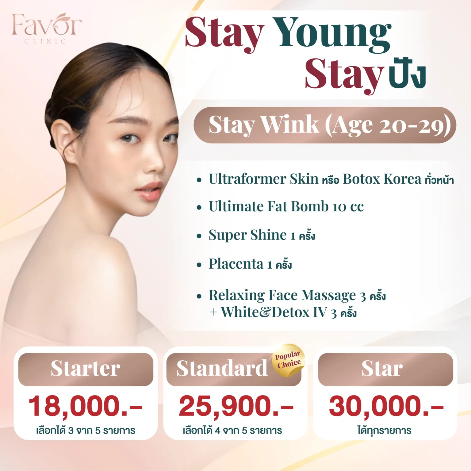โปรแกรม Stay Wink เพิ่มออร่าให้สาว 20+ เปล่งประกายมากกว่าที่เคย – favor clinic